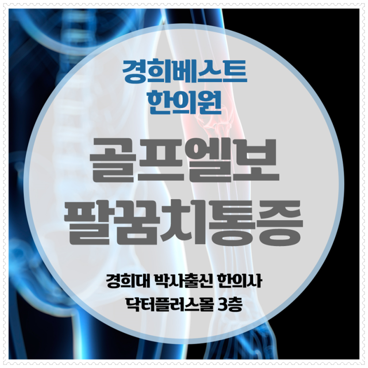 인천 송도 골프엘보 팔꿈치치료 통증 정도에 맞춰서 네이버 블로그
