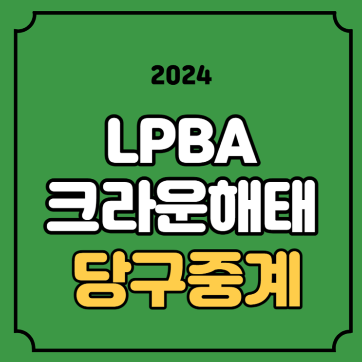 2024 크라운해태 LPBA 챔피언십 중계 방송 대진표 9차전 경기일정 채널번호 유튜브 64강 2차 예선 고양 킨텍스 PBA 스타디움 우승상금 경기시간 : 네이버 블로그