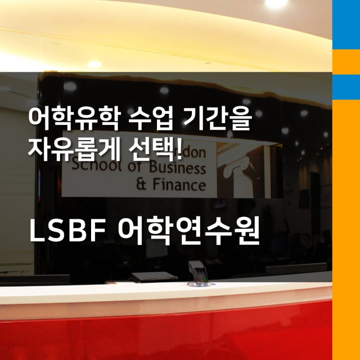 수업 기간을 정해서 갈 수 있는 맞춤형 싱가폴 어학연수! LSBF에 대해서 알아봅니다! : 네이버 블로그