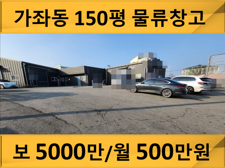 고양시 일산 가좌동 광고성 좋은 대로변 대형물류창고 임대 150평사무실 완비 5천500만원 네이버 블로그