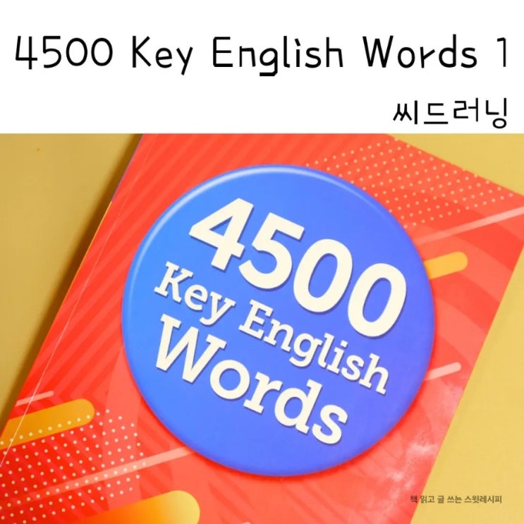엄마표 영어 어휘 교재 추천 [4500 Key English Words] : 네이버 블로그