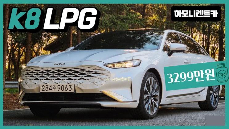 K8 LPI 3.5 시승기/ lpg 연비와 가격, 휠, 저신용장기렌트 : 네이버 블로그