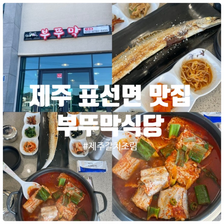 제주 표선 맛집 제주 갈치구이 갈치조림 맛집 부뚜막 식당 표선점 네이버 블로그