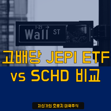 JEPI ETF 주가 및 배당 분석 - SCHD 수익률 비교 : 네이버 블로그
