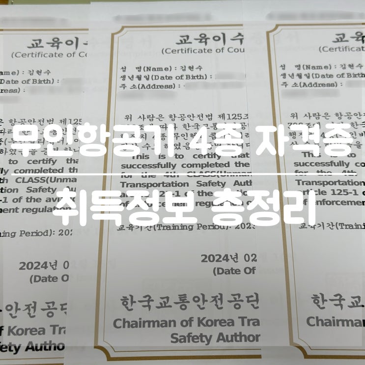 무인헬리콥터 무인비행기 무인멀티콥터 4종 자격증 취득방법 알려드립니다 네이버 블로그