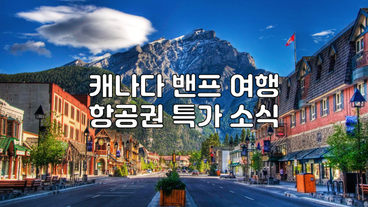 캐나다 밴프 여행을 위한 캘거리 항공권 특가 오픈 웨스트젯과 에어캐나다 네이버 블로그