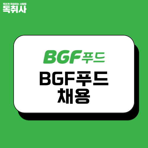 BGF푸드 채용공고 정보 총정리! : 네이버 블로그