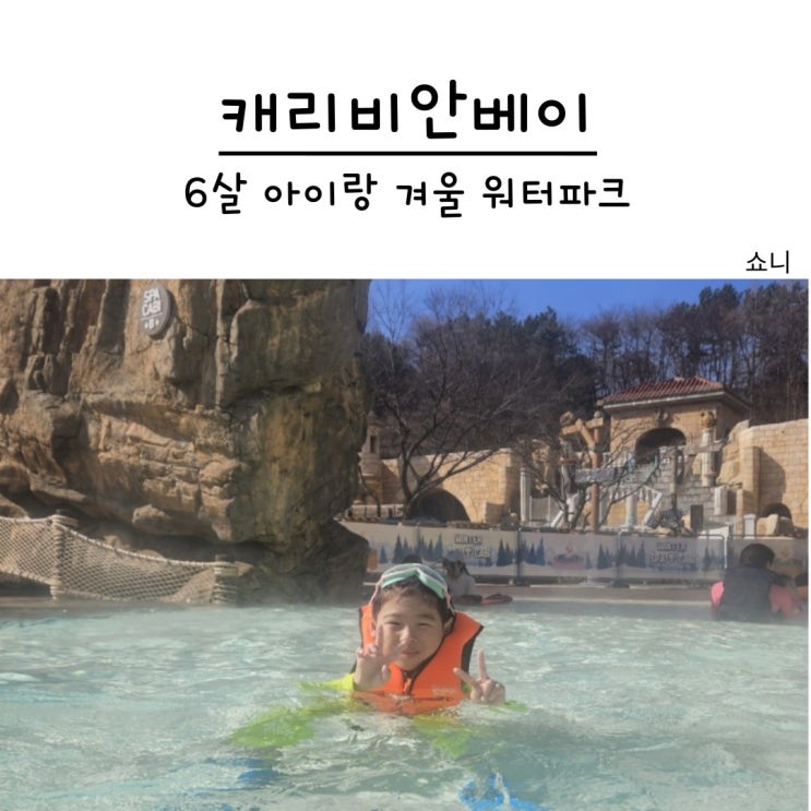 겨울 캐리비안베이 워터파크 6살 아이랑 주말식당 모자 수건 실내 구명조끼 네이버 블로그