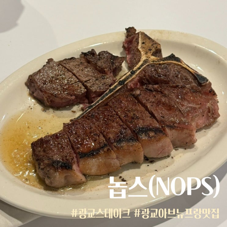 [수원] 광교 스테이크 놉스(nops) 메뉴 가격 런치콤보 해피아워 광교아브뉴프랑맛집 : 네이버 블로그