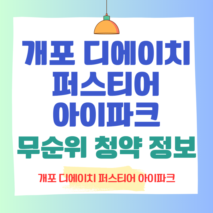 개포 디에이치 퍼스티어 아이파크 무순위 청약 줍줍 매물 정보 네이버 블로그