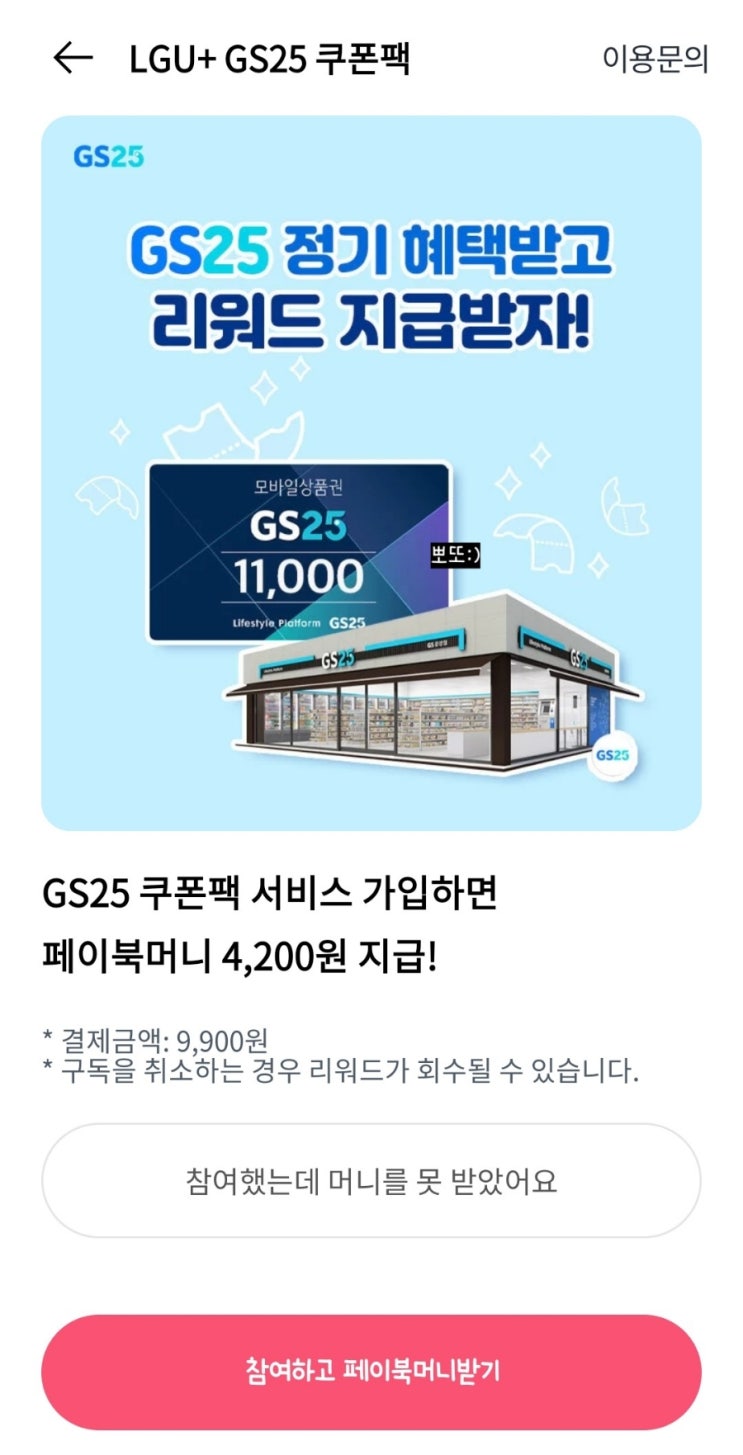 [페이북] GS25 쿠폰팩 가입하고 4200원 💰 (LG/ 알뜰도 가능💛) : 네이버 블로그
