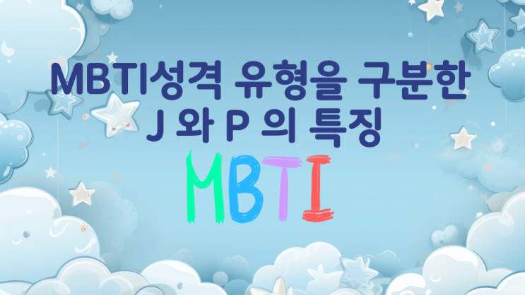 MBTI성격 유형 구분 J 와 P 의 특징 : 네이버 블로그