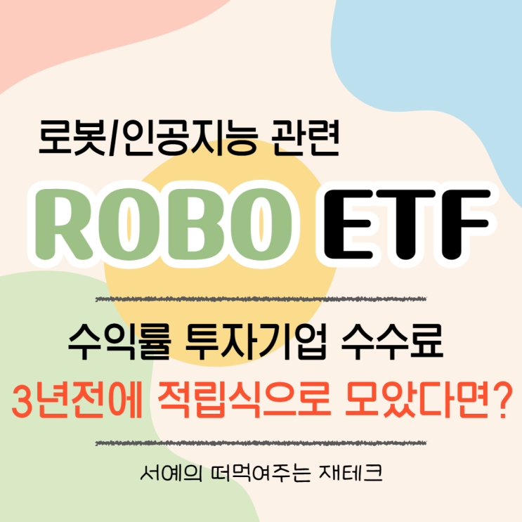 ROBO ETF 로봇 인공지능 관련주 주가 수익률 수수료 투자기업 분석 : 네이버 블로그