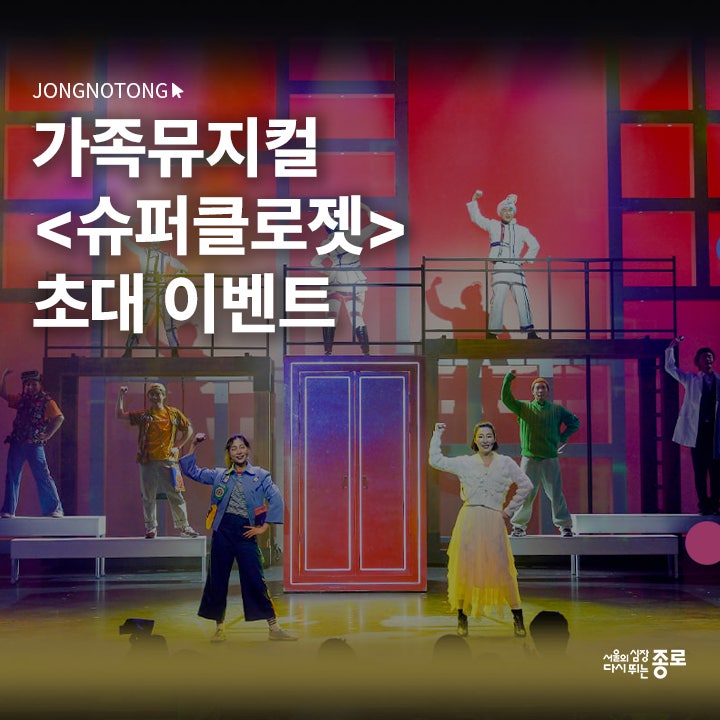 종로구 공식 카카오톡 채널 친구하고 가족뮤지컬 관람하세요🎁~ 네이버 블로그