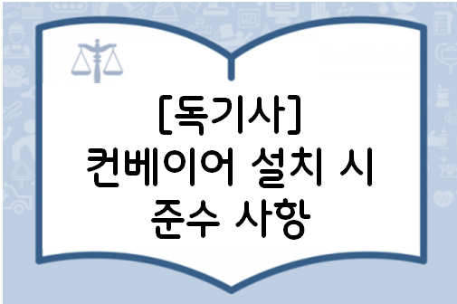 독기사 컨베이어 설치 시 준수사항132회 기계안전기술사 2교시 문제 4번 네이버 블로그