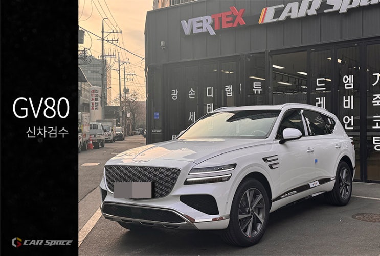 GV80 신차검수 문제없이 완료 : 네이버 블로그