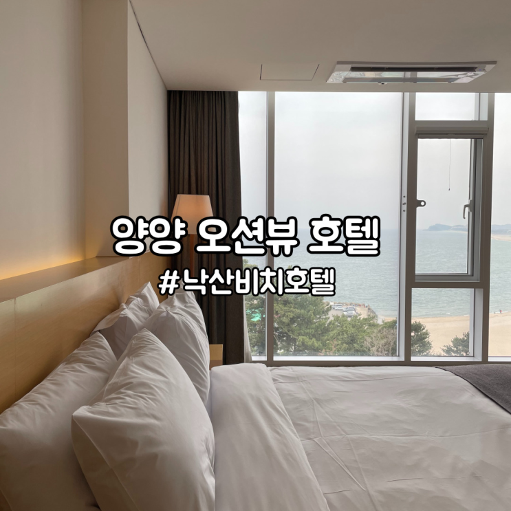 양양 숙소 낙산비치호텔 오션뷰 감성 50000스푼을 곁들인🥄 찐 🍯tip 포함 ️ 네이버 블로그