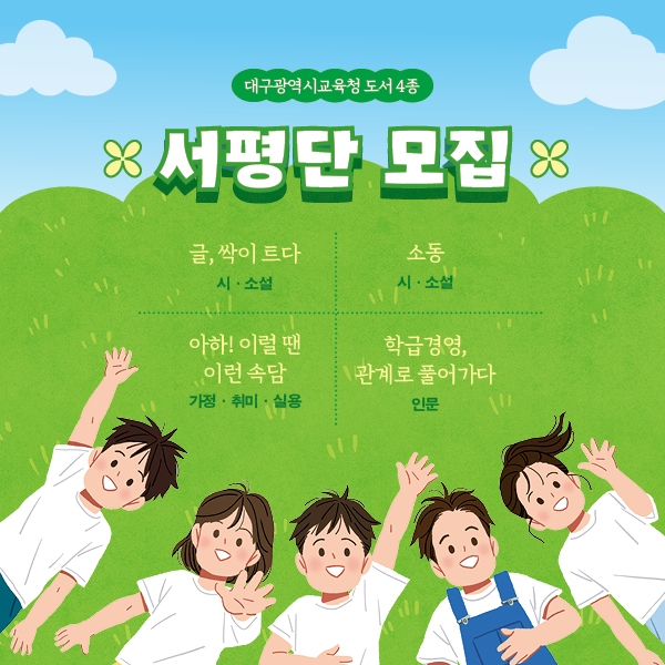 바른북스 서평단 모집 종료 2024 대구광역시교육청 책쓰기 프로젝트 《글 싹이 트다》 《학급경영 관계로 풀어가다