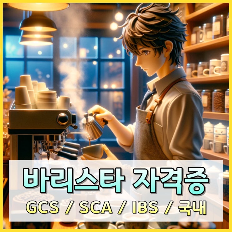 바리스타 자격증 가격 비교 국비지원과 온라인강좌｜SCA, GCS, IBS, 국내 : 네이버 블로그