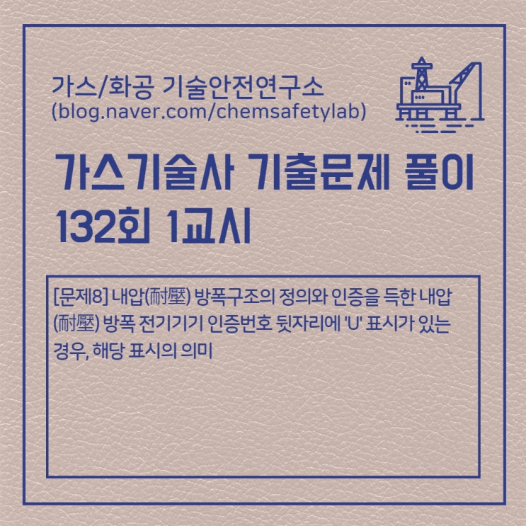 기출문제 풀이 가스기술사 132회 1교시 8번 내압방폭구조 정의와 인증번호 뒷자리에 U의 의미 네이버 블로그