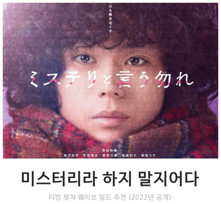 미스터리라 하지 말지어다 리뷰 후기 정보 추리 소설 읽는 듯~ 티빙 왓챠 웨이브 일드 추천 네이버 블로그