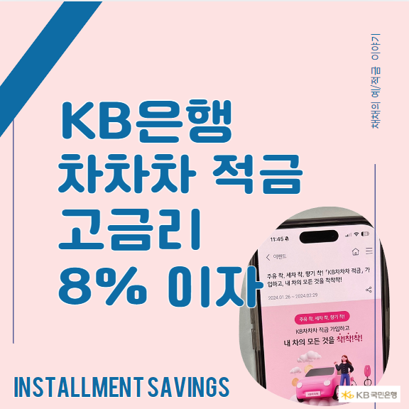 Kb국민은행 차차차적금 고금리 특판 최대 연 8이자 네이버 블로그