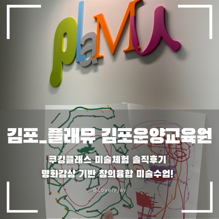경기김포 플래뮤 쿠킹클래스 미술체험수업 후기명화감상 기반 창의융합 미술수업 네이버 블로그