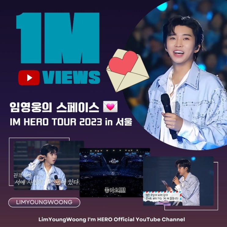 임영웅 유튜브 💌 IM HERO TOUR 2023 in 서울 임영웅의 스페이스 100만 뷰 : 네이버 블로그