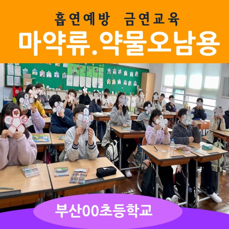 부산초중고등학생 마약류중독예방 약물오남용흡연예방 금연교육강사 네이버 블로그