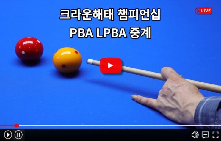 크라운 해태 LPBA 챔피언십 중계 여자당구 pba 유튜브 생중계 2024 크라운해태 32강 16강 경기일정 대진표 제 9투어 스롱 피아비 김가영 생방송 실시간 라이브 ...
