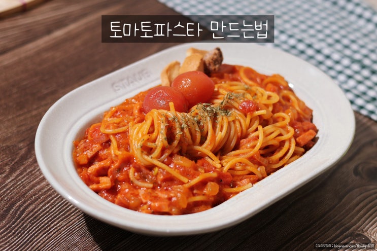 토마토파스타 만드는법 간단 토마토 스파게티 소스 활용 토마토마리네이드파스타 네이버 블로그