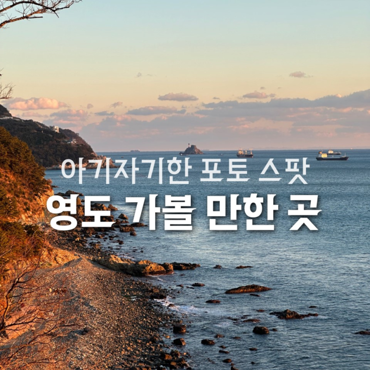영도 가볼 만한 곳 한 폭의 수채화 같은 힐링 명소 포토스팟 추천 감지해변 흰여울문화마을 이송도전망대 흰여울해안터널