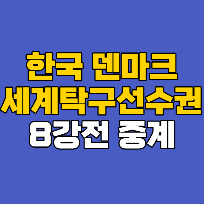 대한민국 덴마크 남자탁구 8강 중계 경기 시간 부산세계탁구선수권대회 8강전 중계 생방송 2024년 02월 23일 경기일정 생방송