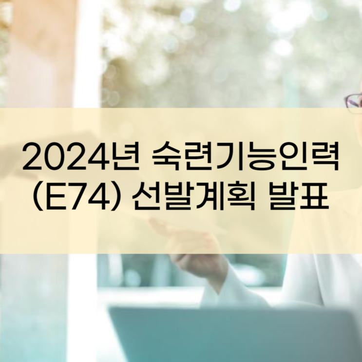2024년 숙련기능인력 E74 선발계획 발표 : 네이버 블로그