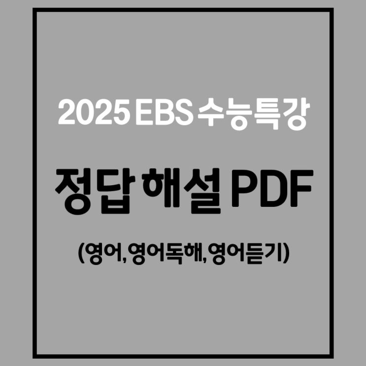 2025 EBS 수능특강 영어영역 영어 영어독해연습 영어듣기 정답 해설 PDF : 네이버 블로그