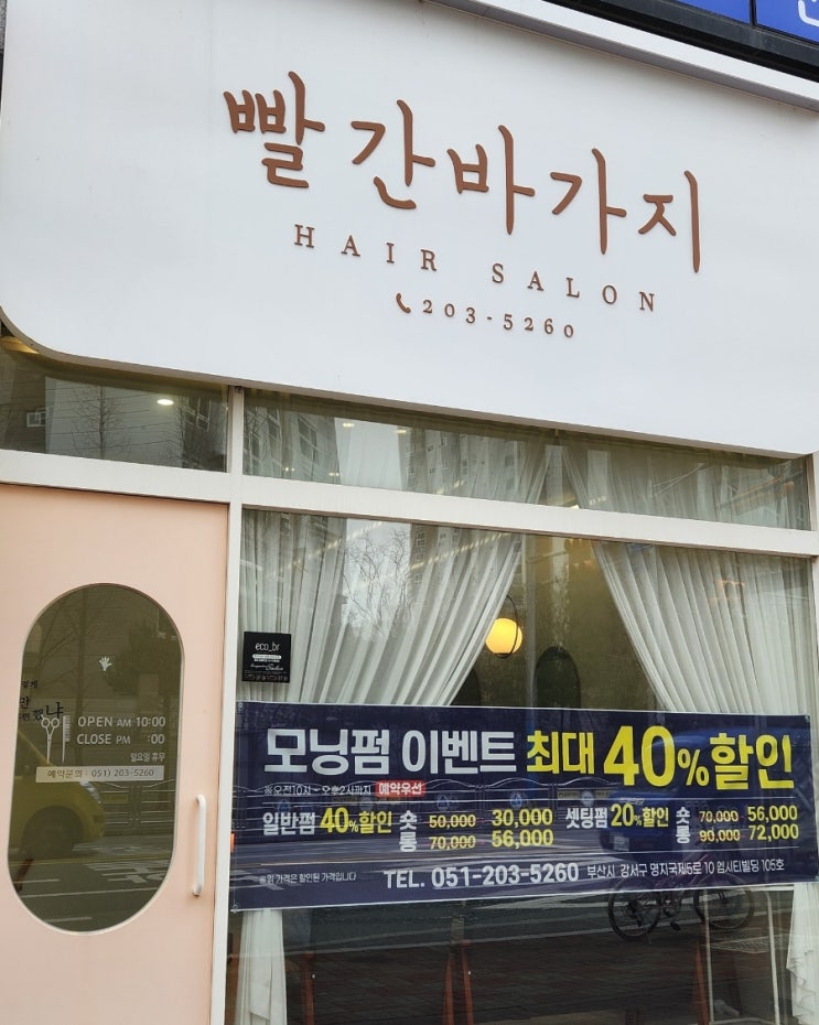 부산 명지 국제신도시 빨간바가지 헤어샵모닝펌 할인중♡정직하고 믿을 수 있는 펌잘하는 미용실찐 내돈내산 네이버 블로그