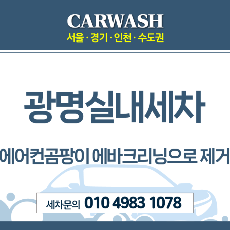 광명실내세차 에어컨 곰팡이 에바크리닝으로 깔끔하게 제거해드린 후기 네이버 블로그
