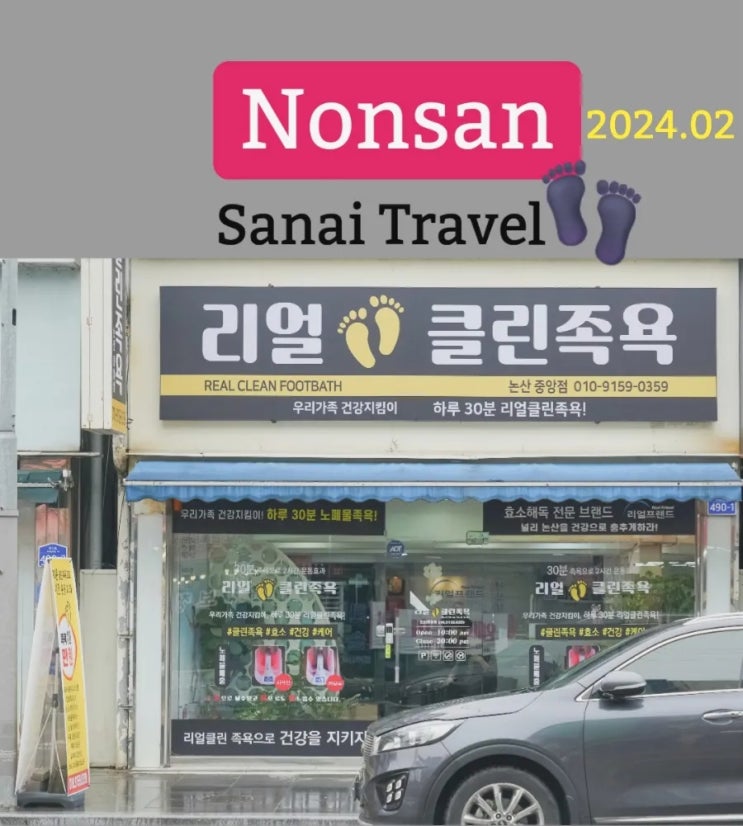 논산훈련소 수료식입소 부모님 효도여행이색데이트 리얼클린족욕 논산중앙점 네이버 블로그