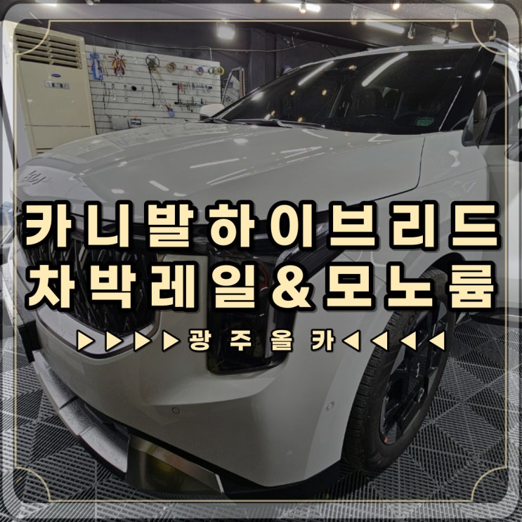 광주 차박레일 모노륨 Ka4 카니발 하이브리드 모빌하임 바닥모노륨 작업은 광주올카 네이버 블로그
