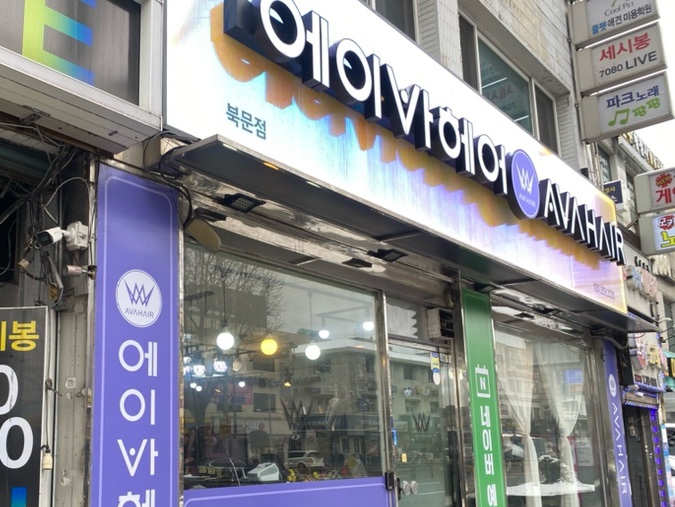 수원 영화동 에이바헤어 수원북문점 레이어드 C컬펌 추천 후기 북수원미용실 영화동미용실 네이버 블로그