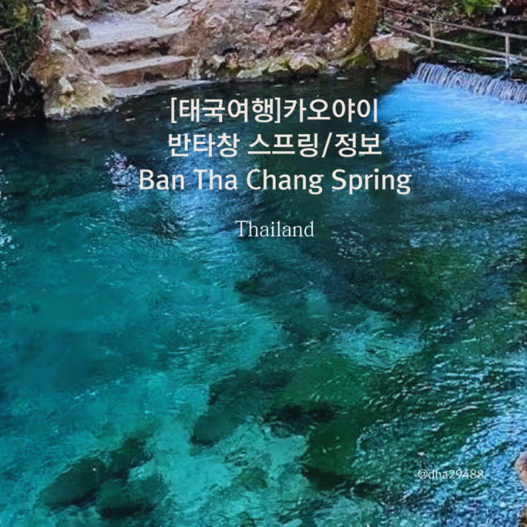태국여행 카오야이/반타창스프링Ban Tha Chang Spring 맑은계곡을 무료로 즐기는곳 : 네이버 블로그