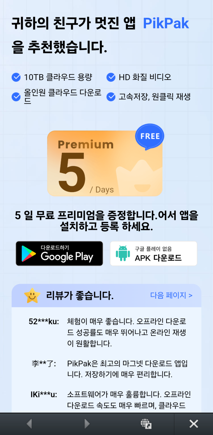 픽팍 (PikPak) 10TB 용량 HD화질 비디오 재생 가능 무료 클라우드 ! : 네이버 블로그