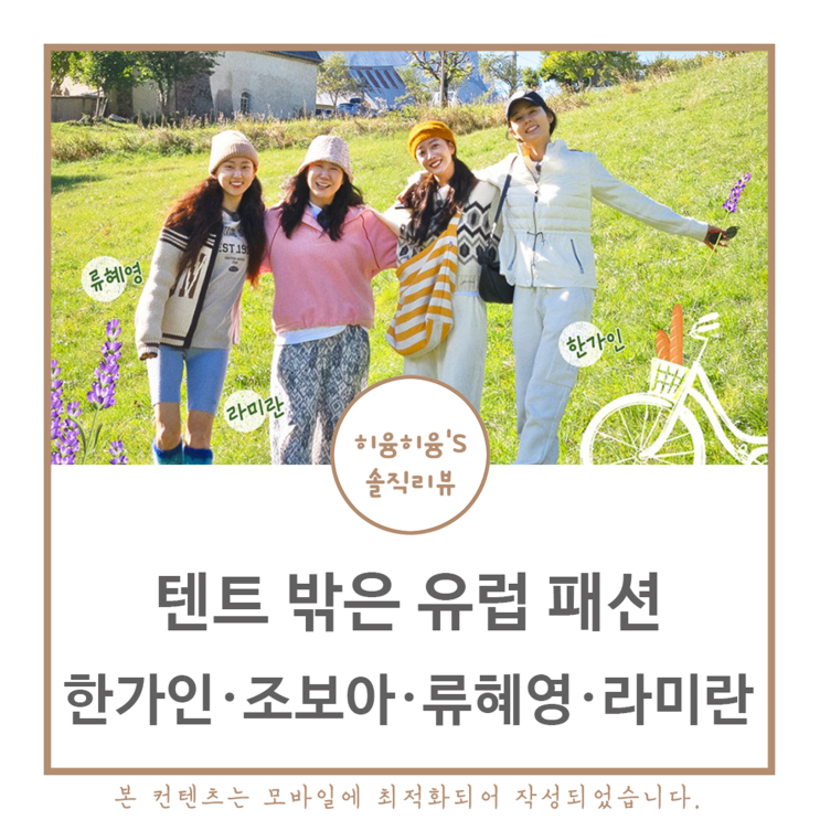 텐트밖은유럽 한가인 목걸이 팔찌 운동화 조보아 가방 멜빵바지 신발 류혜영 옷 라미란 모자 백팩 네이버 블로그
