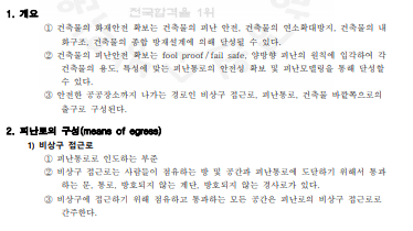 IBC(International Building Code)에서 규정하고 있는 피난로(Means of Egress) 및 피난로의 ...