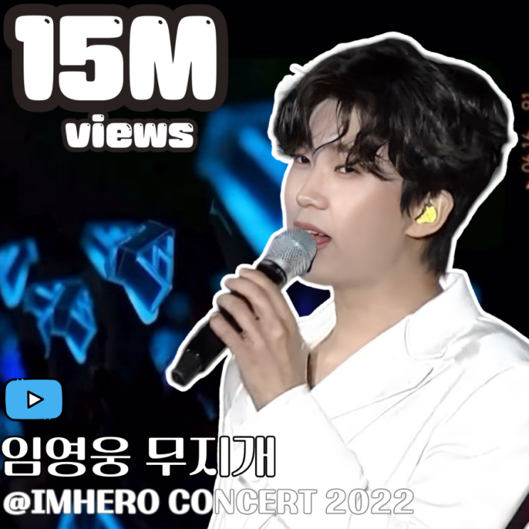 임영웅 유튜브 무지개 @ IMHERO Concert 2022 1500만뷰 최고의가수 : 네이버 블로그