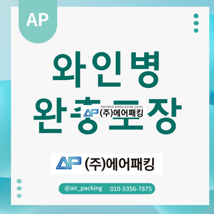 고강도에어완충재와인병완충포장유리병완충포장와인병택배포장와인선물세트완충포장 와인병와인선물세트 완충포장은 이렇게 하세요