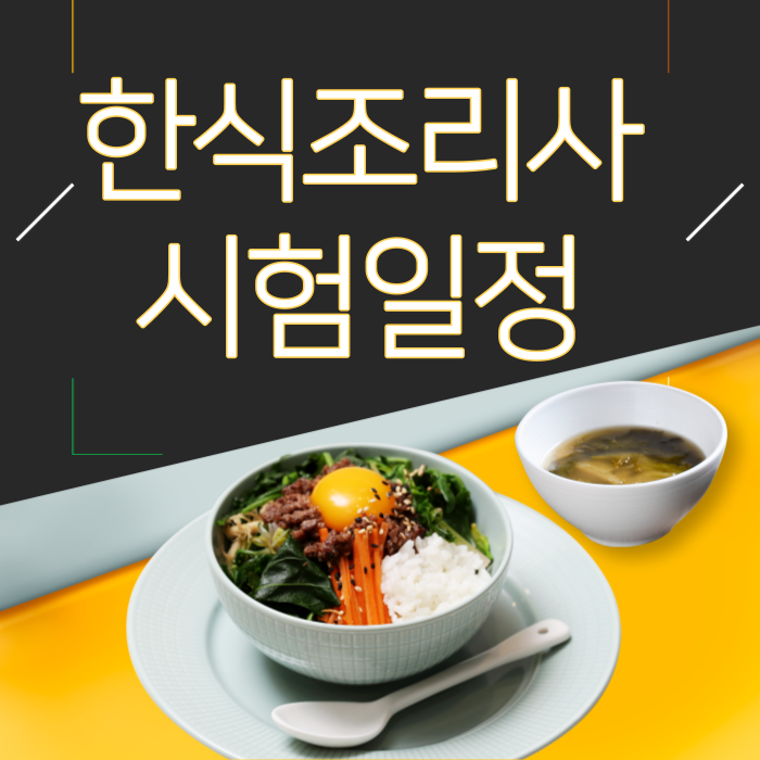 한식조리사 필기 시험일정실기 시험일정준비 방법 네이버 블로그