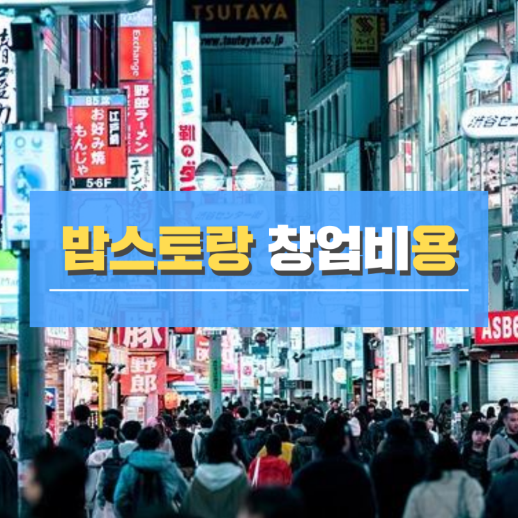 밥스토랑 창업비용을 정보공개 기반 알아보자 Ft 샵인샵창업의 장점과 전략 네이버 블로그