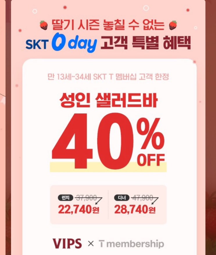 [빕스 프리미어 다산점] VIPS 딸기 시즌 SKT 0 day 쿠폰으로 빕스 샐러드바 40% 할인받아 다녀온 후기 : 네이버 블로그