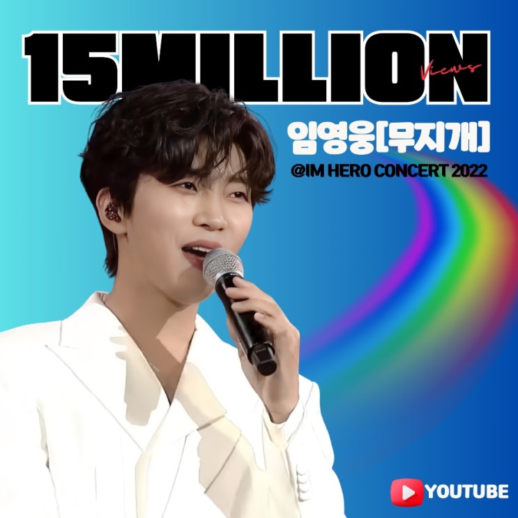 임영웅 유튜브 무지개 @ IMHERO Concert 2022 1500만뷰 : 네이버 블로그